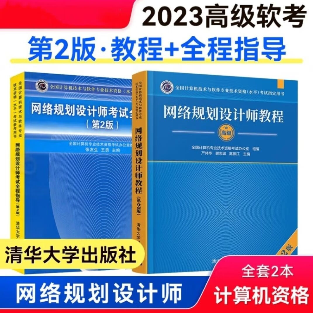 2023年软考高级网络规划设计师教程+试题分析与解答+全程指导3册 教材+全程指导