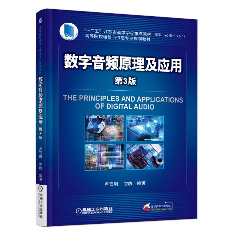 数字音频原理及应用第3版 声学基础知识图书 数字音频音响设计制作入门 数字音频设备原理书籍 高等院