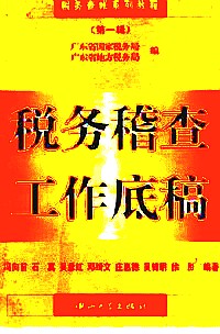 【书】税务稽查工作底稿