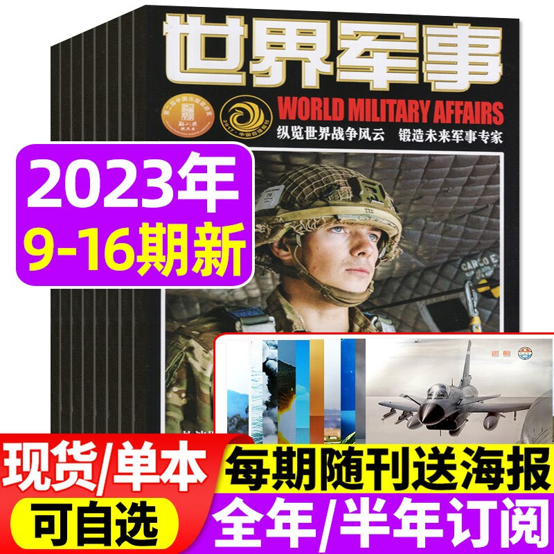 【1-16期现货 赠海报】世界军事杂志2023年8月第16期新【另有全年订阅/预售及2022年往期可选】国内外军事武器装备资讯科技发展期刊 【共8本】2023年9-16期