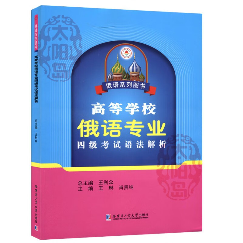 高等学校俄语专业四级考试语法解析王利哈尔滨工业大学出版社9787560342184 外语学习书籍