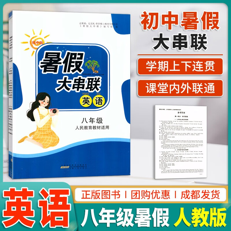 2023新初中暑假大串联数学语文英语物理化学人教版北师大版华东师大七八九年级上下册暑假作业本暑假衔接初升高衔接教材赢在暑假 八年级英语【人教版】 初中通用