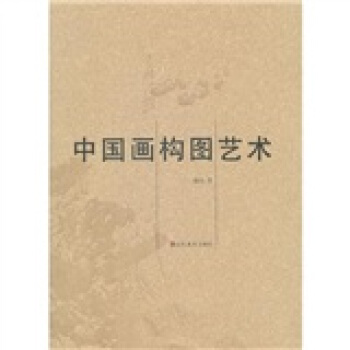 中国画构图艺术 韩玮 著【书】