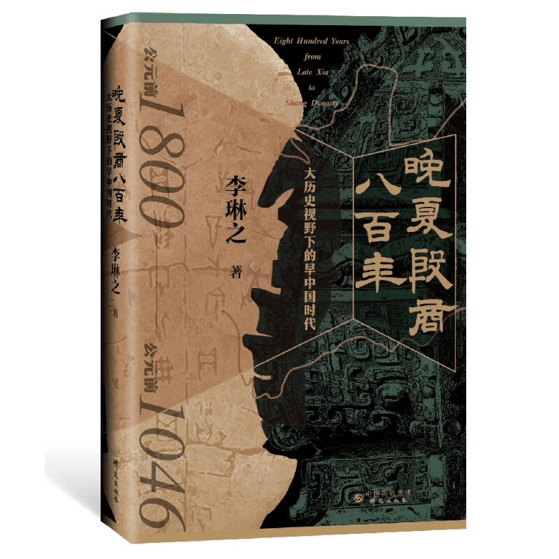 晚夏殷商八百年 : 大视野下的早中国时代 依据新考古学成果 青铜文明 #EEFFFF