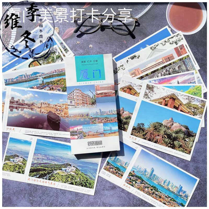 旅游景点明信片 青岛成都武汉广州西藏云南长沙美景打卡分享卡片 青岛520张 夏门520张