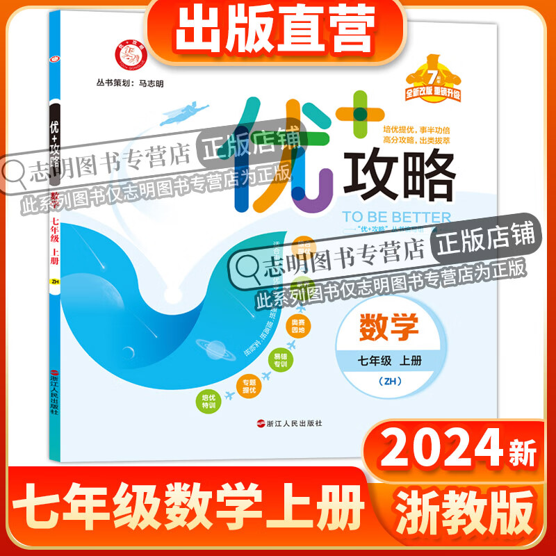 【官方直营】2024新版 优+攻略七年级数学上册浙教版ZJ7年级培优提优事半功倍U+攻略 高分功略出类拔萃 初一数学浙教版优加攻略