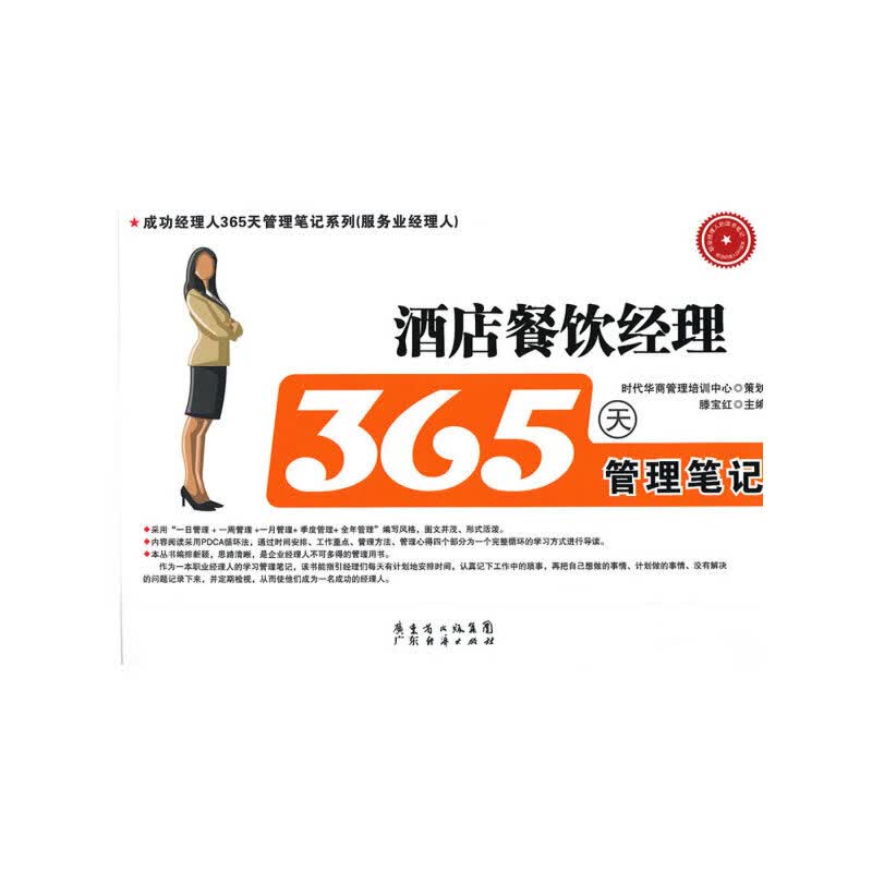 酒店餐饮经理365天管理笔记