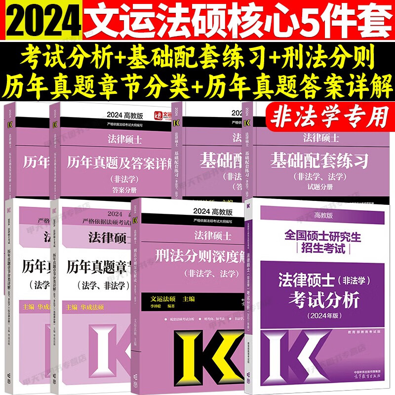 2024法硕考试教材配套资料法律硕士联考法学非法学考研大纲法硕非法学考试分析文运法硕法硕联考法学非法学 2024法硕核心5件套【非法学】