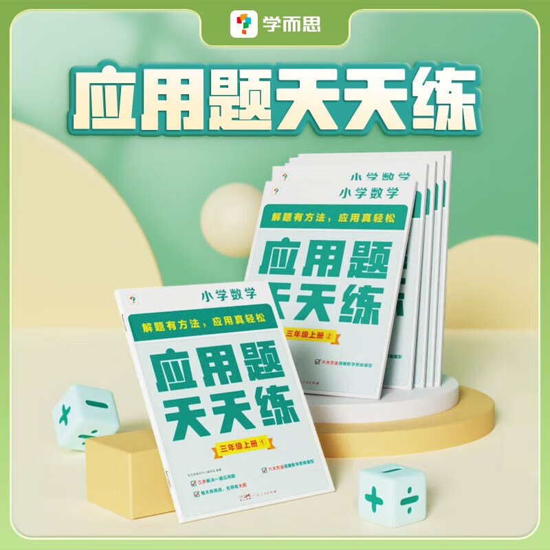 【新华网】单册 应用题天天练五年级上册 小学教辅 六大方法搭建思维模型 校内应用题类型全覆盖 小学生教材同步辅导资料练习册 学而思