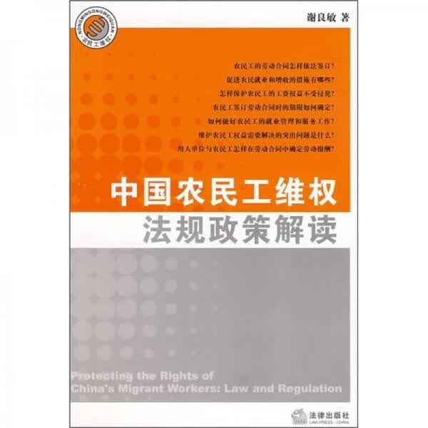 中国农民工维权法规政策解读