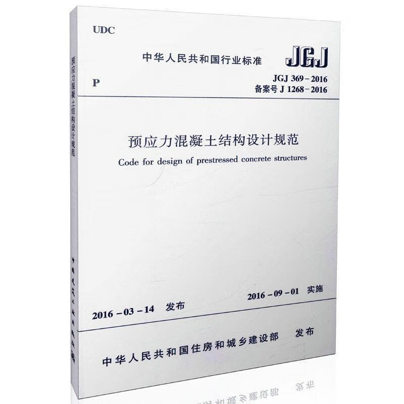 全新现货 JGJ 369-16 备案号 J 1268-16-预应力混凝土结构设计规范 9781511