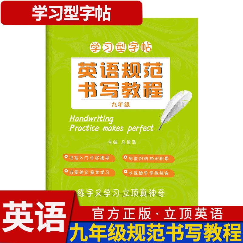 英语规范书写教程 衡水体 立顶英语规范字学习型字帖衡水中学初中英语字帖 马智慧李晓东主编 百鸣教育 英语规范书写教程九年级