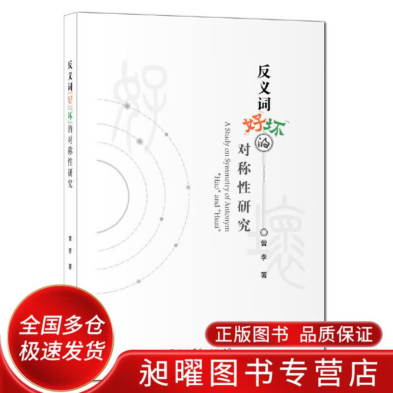 反义词好坏的对称性研究【精选】