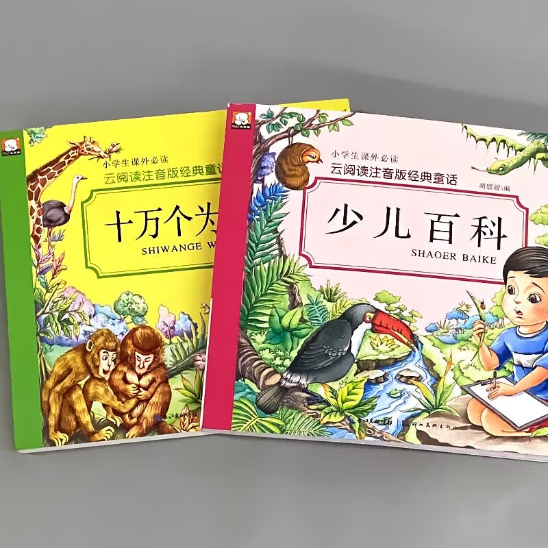 十万个为什么少儿百科全书恐龙小百科儿童版注音365夜睡前故事猜谜语宝宝图书科普认知绘本小学生课外阅 全2册-少儿百科+十万个为什么