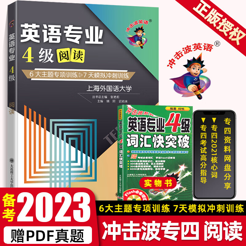 现货速发 2023冲击波英语专业4级阅读 大学英语专四阅读新题型2022冲击波英语专业四级 可搭冲击波专四真题词