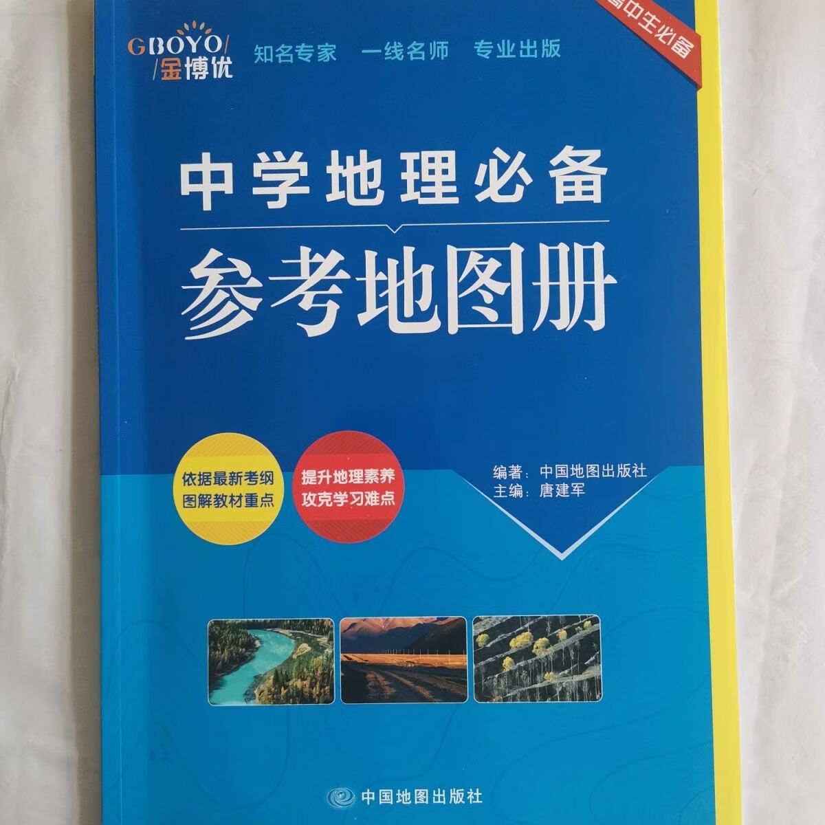 2022金博优中学地理,参考地图册,高中生