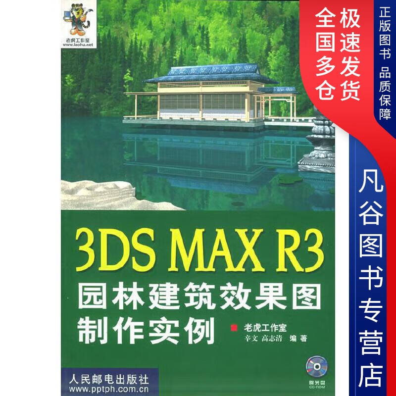 【书】3DS MAX R3园林建筑效果图制作实例