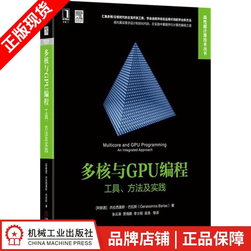 多核与GPU编程：工具、方法及实践 计算机与互联网 5206918