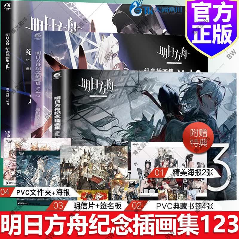 明日方舟纪念插画集 Vol.1+2+3 鹰角网络编著 游戏周边 美术设定集 插画集动漫画册书 动漫书 明日方舟纪念插画集.Vol.1+2+3