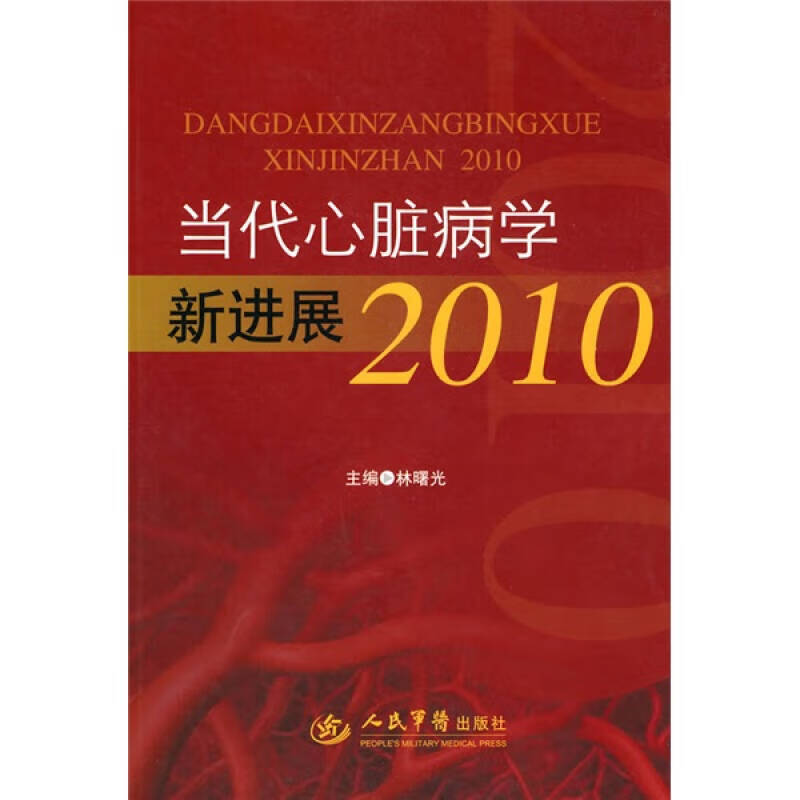 当代心脏病学新进展2010【好书】