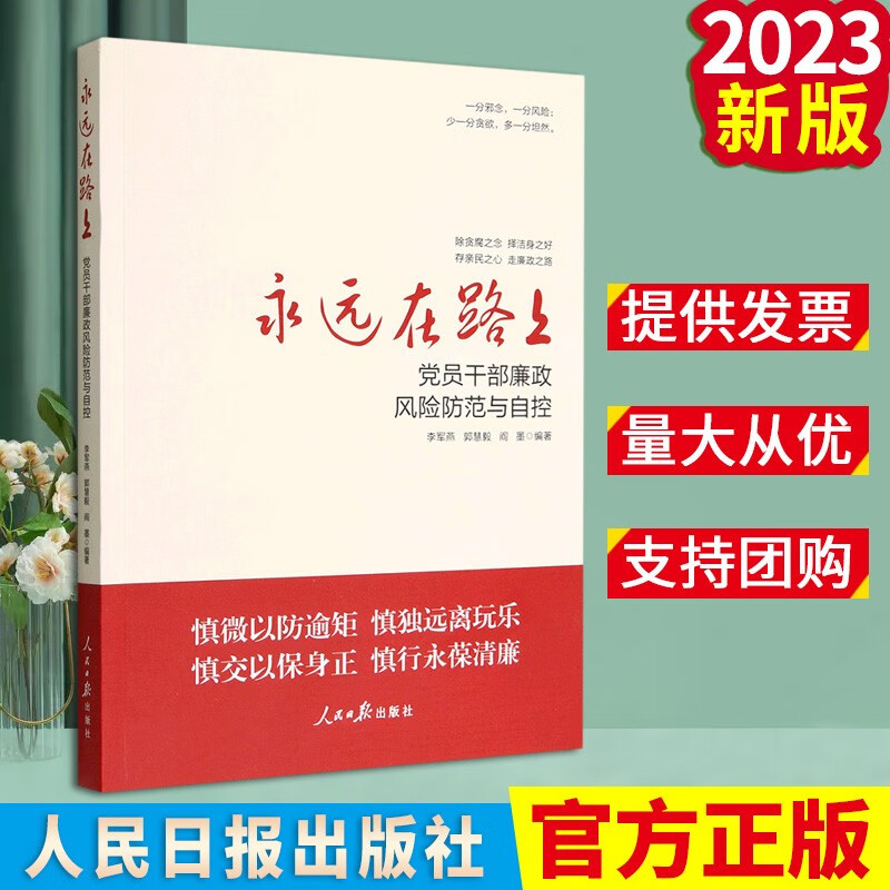 永远在路上 党员干部廉政风险防范与自控 人民日报出版社9787511574541 正风反腐从政