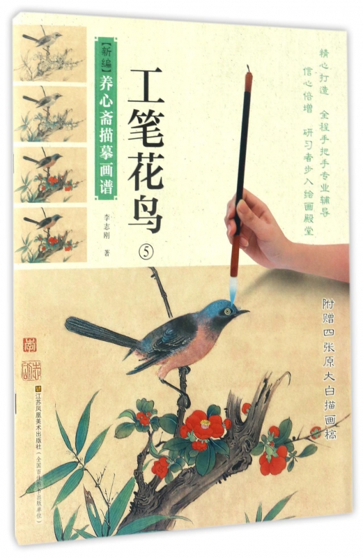 工笔花鸟(5)/新编养心斋描摹画谱