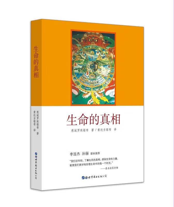 《》 生命的真相 慈诚罗珠堪布著, 索达吉堪布译 世界公司