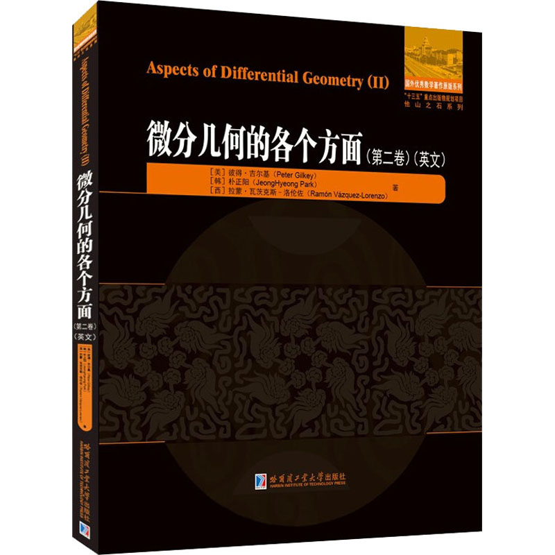 微分几何的各个方面(第2卷) 图书