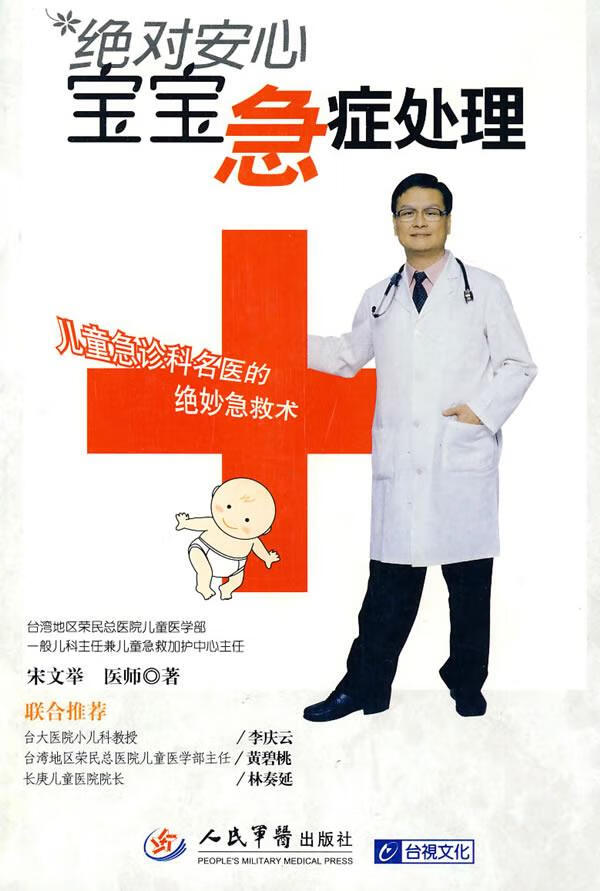 绝对安心宝宝急症处理 宋文举 编著 人民军医出版社