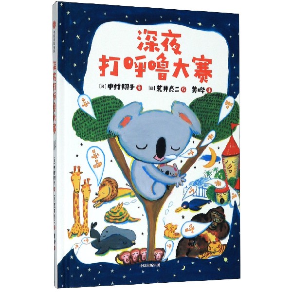 深夜打呼噜大赛(精)