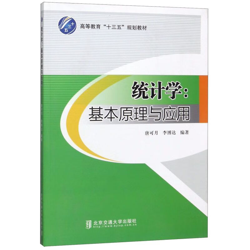 统计学--基本原理与应用(高等教育十三五规划教材)