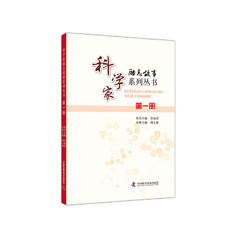 科学家励志故事系列丛书：第一册