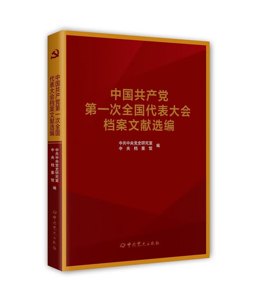 中国共产党全国代表大会档案文献丛书.中国共产党第一次全国代表大会档案文献选编