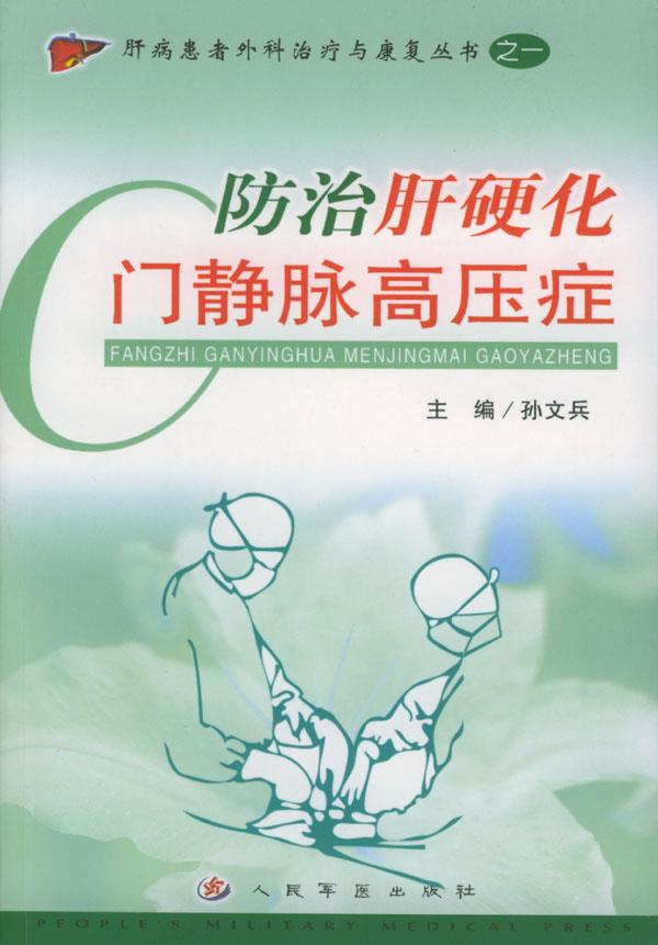 防治肝硬化门静脉高压症