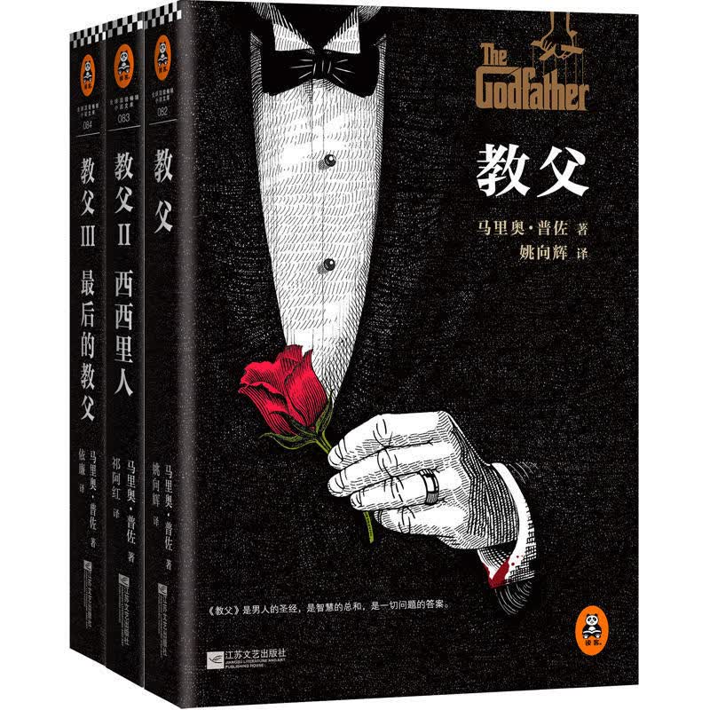 教父三部曲典藏版套装全3册 教父1+教父2西西里人+教父3教父小说书籍 马里奥普佐作品