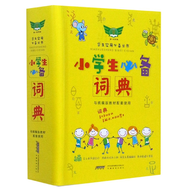 小学生必备词典(与教材配套使用) 安徽教育出版社