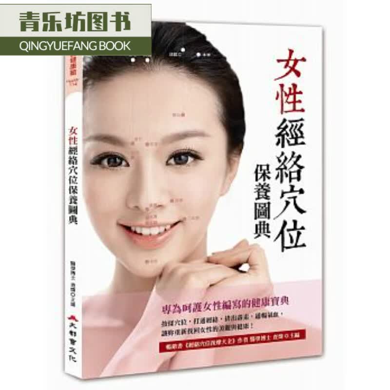预售 女性经络位保养图典 大都会港台图书