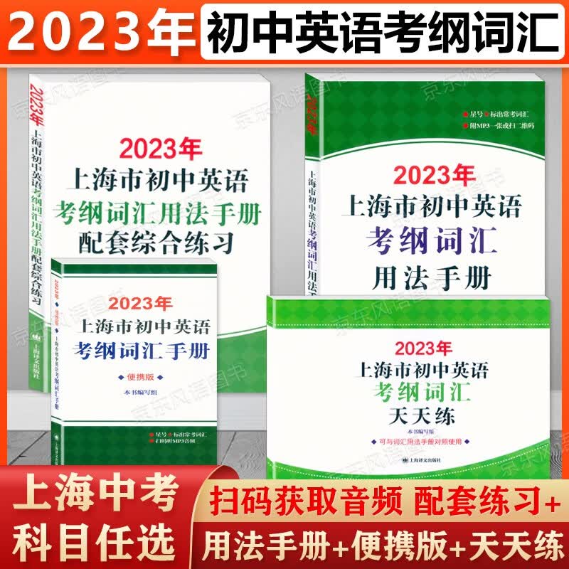 2023年新版 上海市初中英语考纲词汇 用法手册+配套综合练习+天天练+便携版 全套4本 附光盘 初一初二初三使用 初中英语考纲词汇 手册+综合练习+天天练+便携版