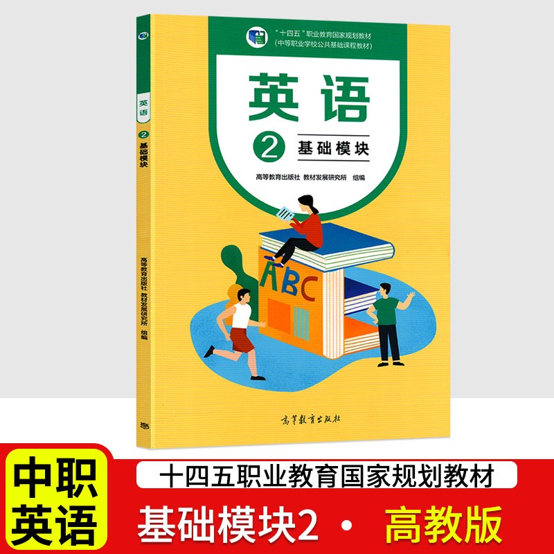 2022版英语基础模块2二 中等职业学校英语教材 高等教育出版社中等职业学校公共基础课程教材中职英语教材中职中专英语教科书