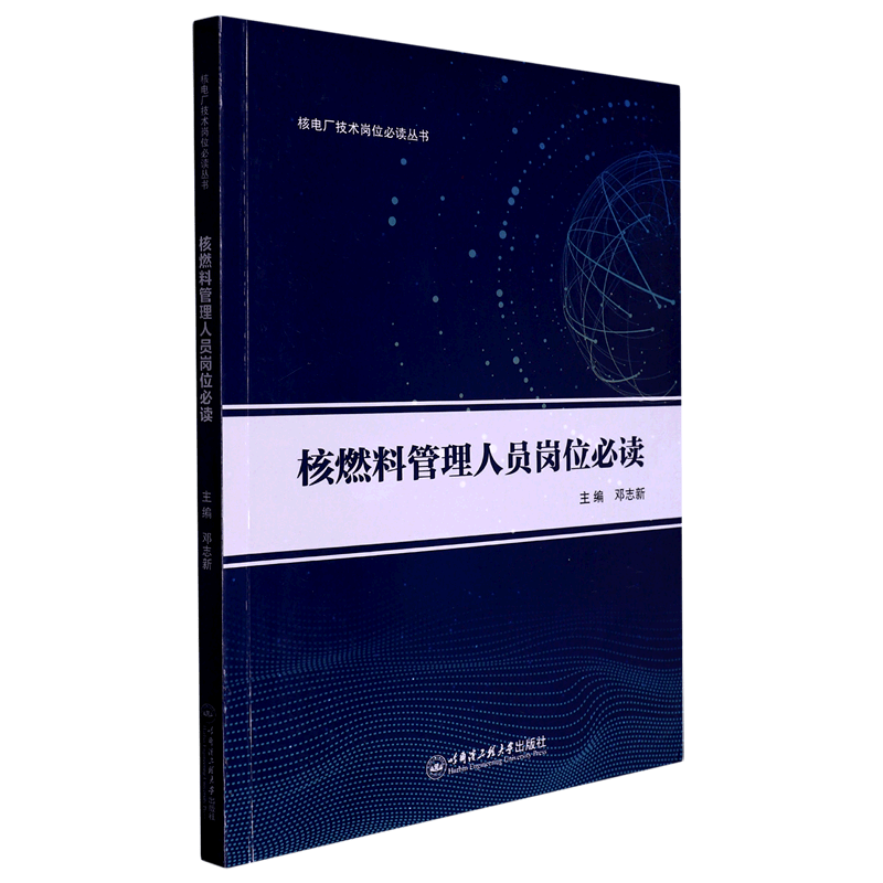 核燃料管理人员岗位必读/核电厂技术岗位必读丛书