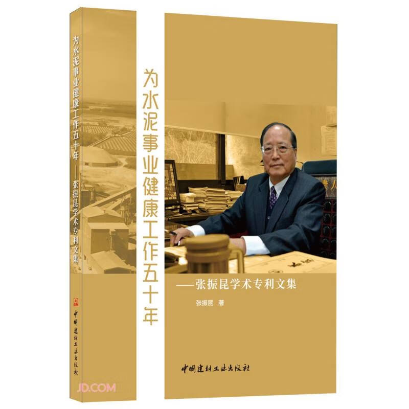 为水泥事业健康工作五十年--张振昆学术专利文集