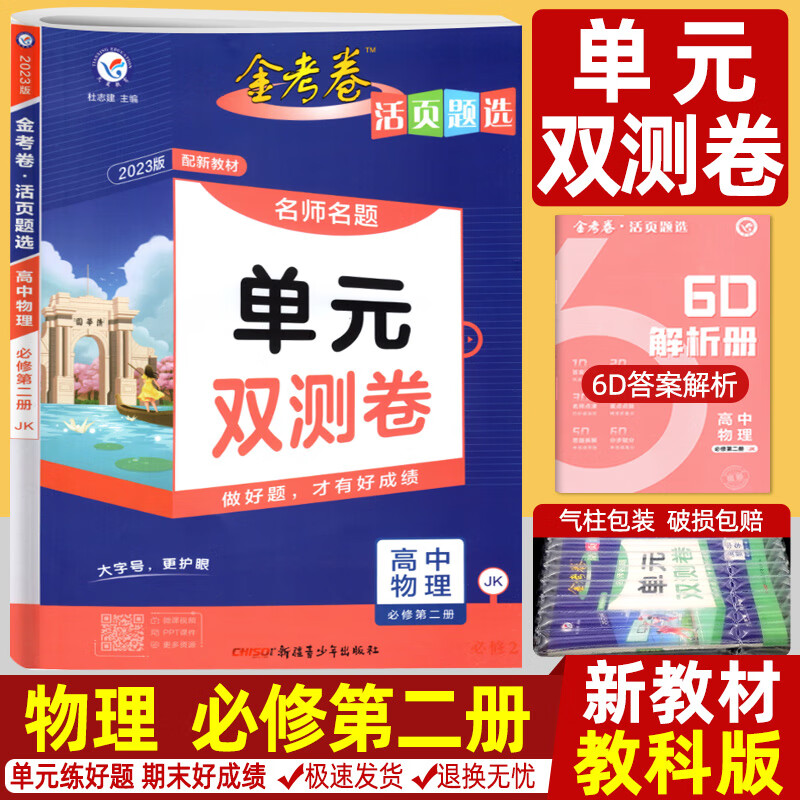 2023版高中金考卷活页题选单元双测卷语文数学英语物理化学生物政治历史地理人教版RJ外研版教科版必修第二册第三册高一同步训练天星教育 【高一下/新教材】物理 必修第二册 教科版