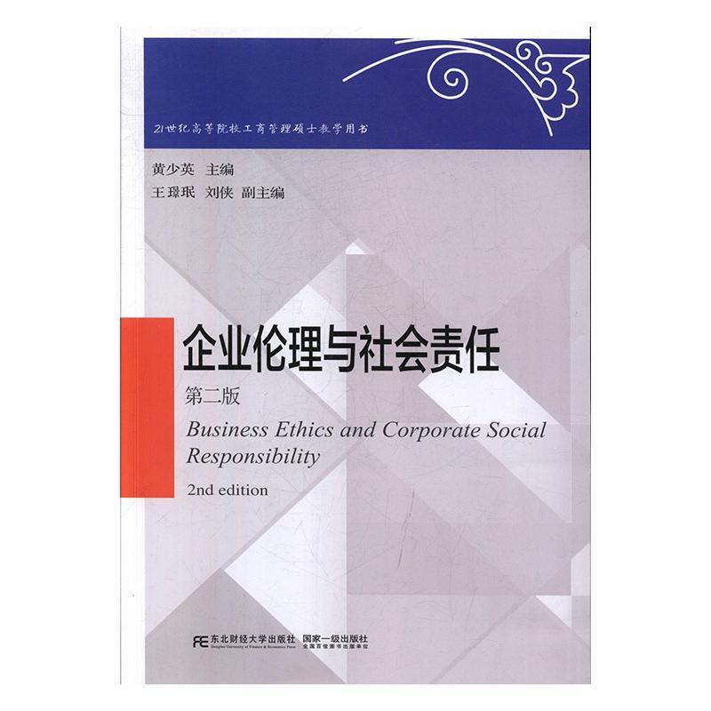 企业伦理与社会责任管理 图书