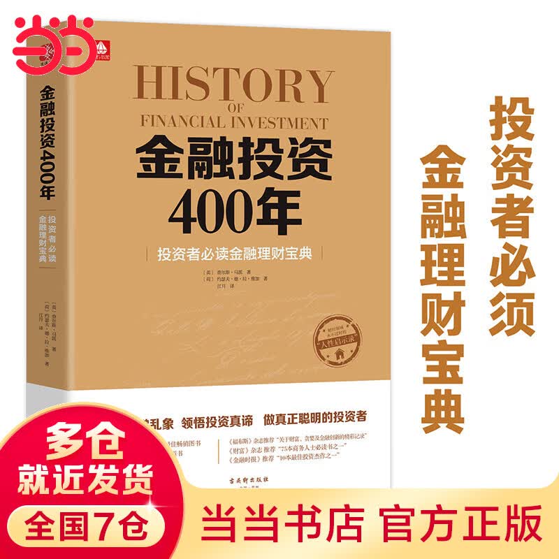 金融投资400年：投资者金融理财宝典