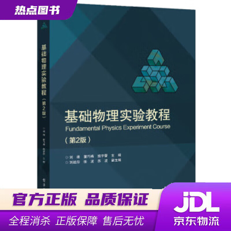 【 官方】基础物理实验教程（第2版） 刘维 著 电子工业出版社