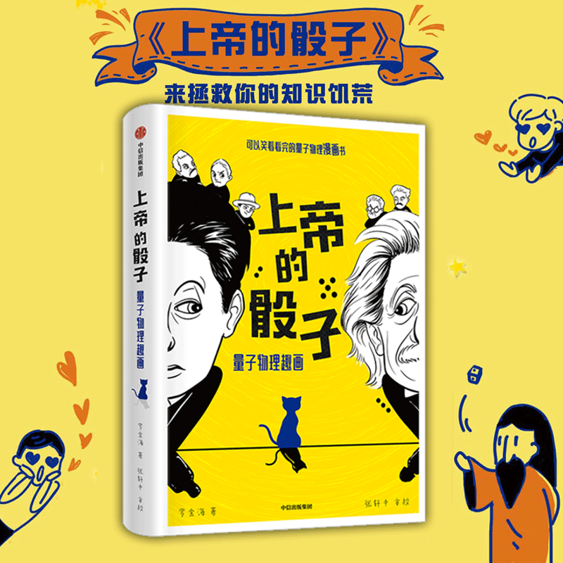 上帝的骰子 量子物理趣化 罗金海 著量子前沿科技 普朗克 爱因斯坦 薛定谔轮番登场掷骰子 中信