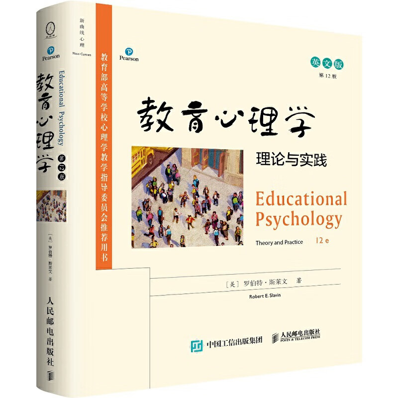 教育心理学：理论与实践（第12版，英文版）