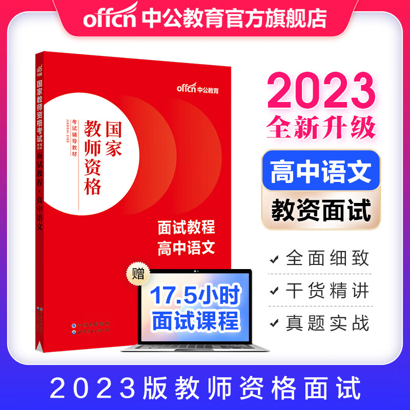 中公教育2023教资面试高中语文教师资格证面试高中语文考试教材 教资面试教程 结构化试讲答辩中学语文