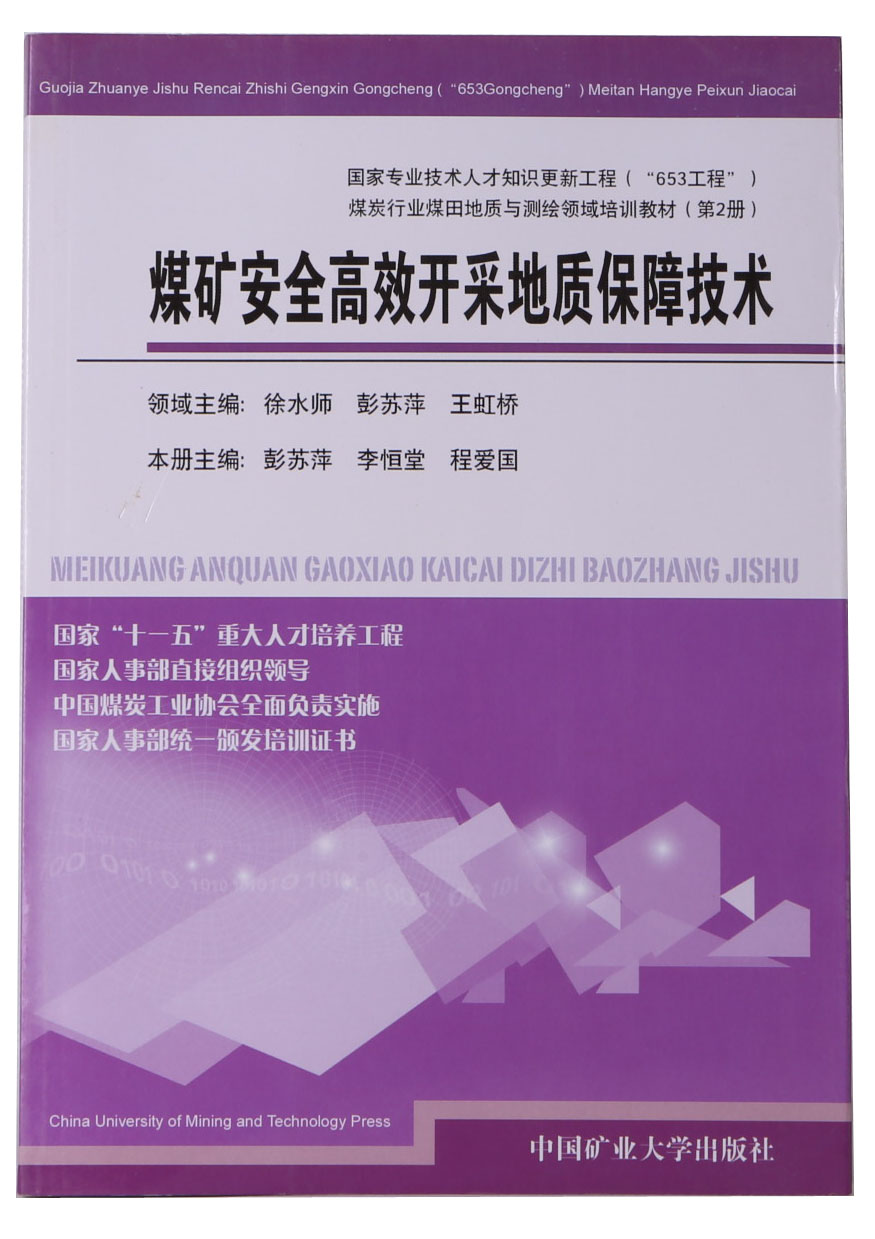 煤矿安全高效开采地质保障技术