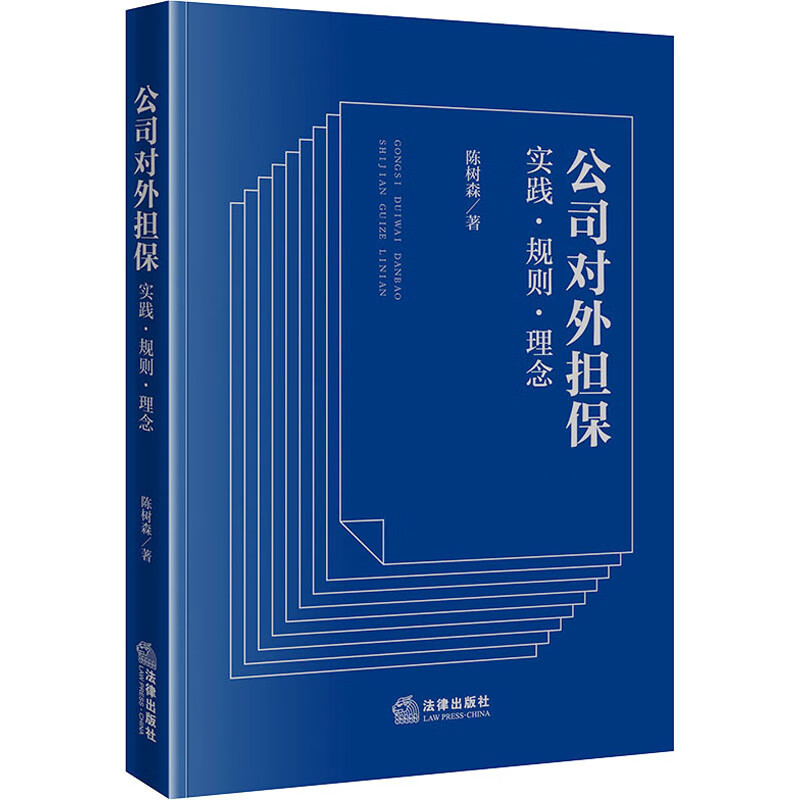 公司对外担保 实践·规则·理念 图书